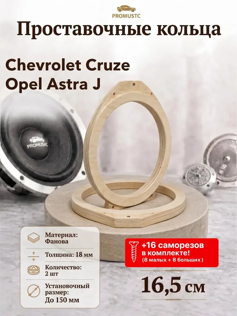 Проставочные кольца 16 - 16,5 см для авто Opel Astra Chevrolet Cruze
