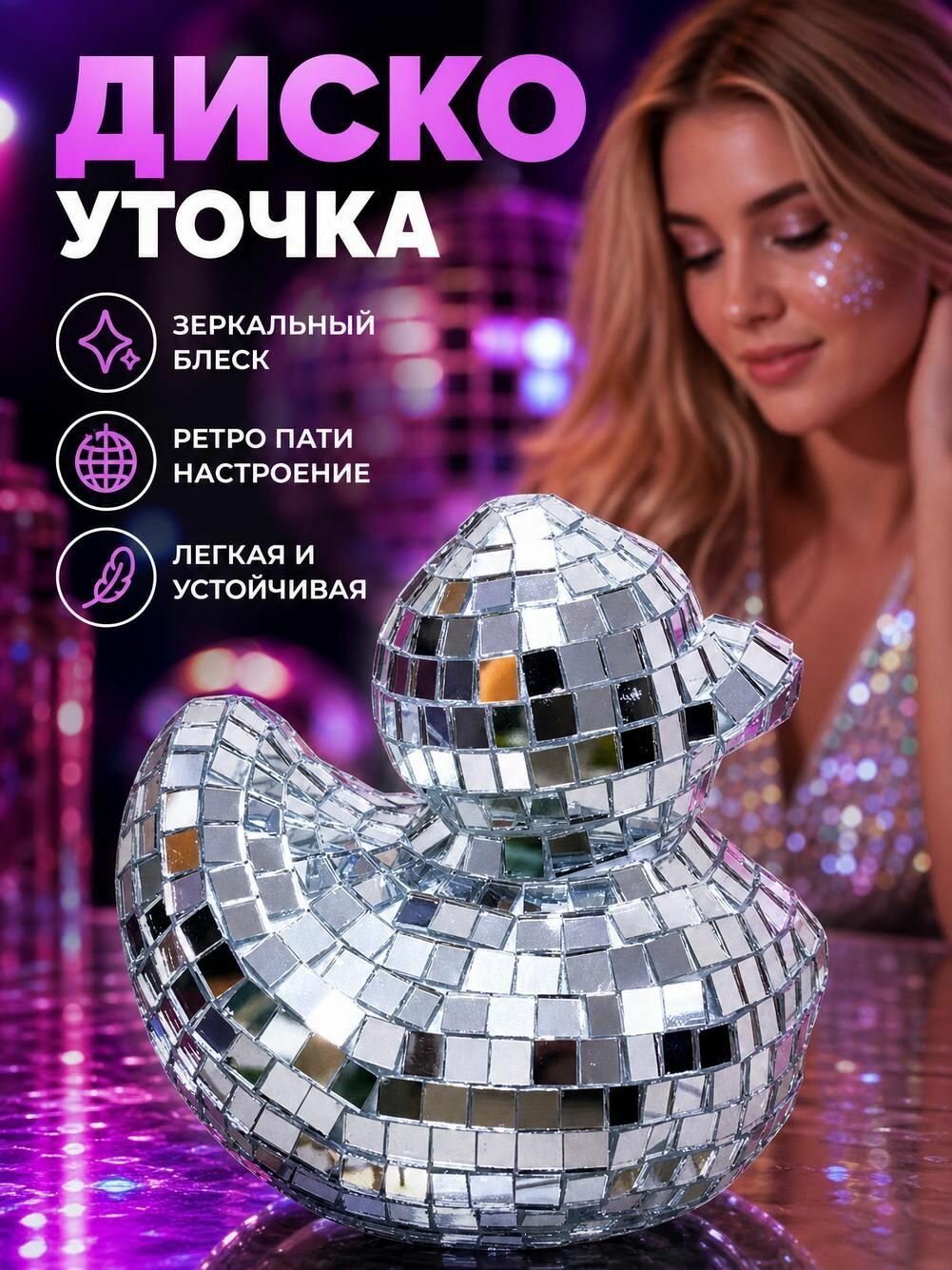 Украшение дискотеки Диско-Утка зеркальное из утиного стекла