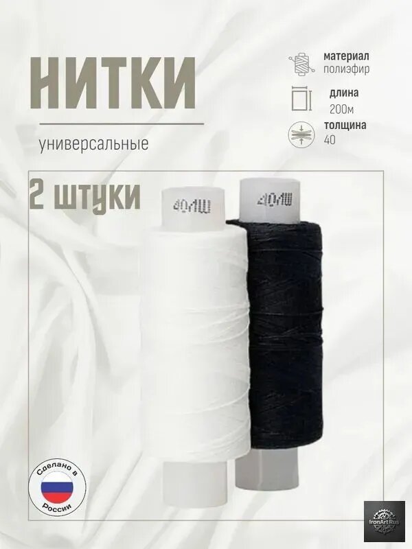 Нитки для шитья и рукоделия. 40ЛШ.2 катушки. Универсальные.
