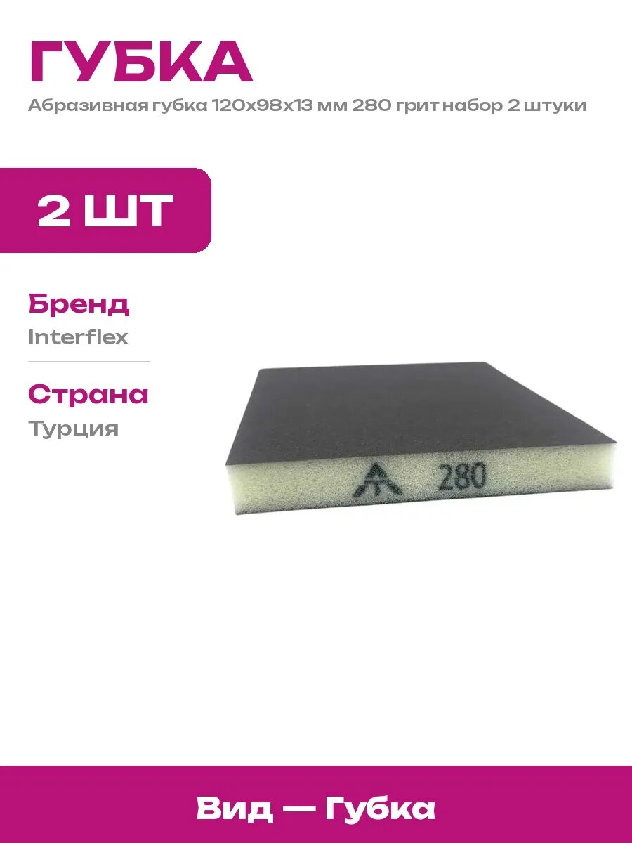 Шлифовальный блок 120х98х13 мм Р280 абразивная губка 2 шт