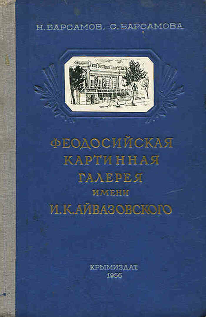 Феодосийская картинная галерея им. И. К. Айвазовского