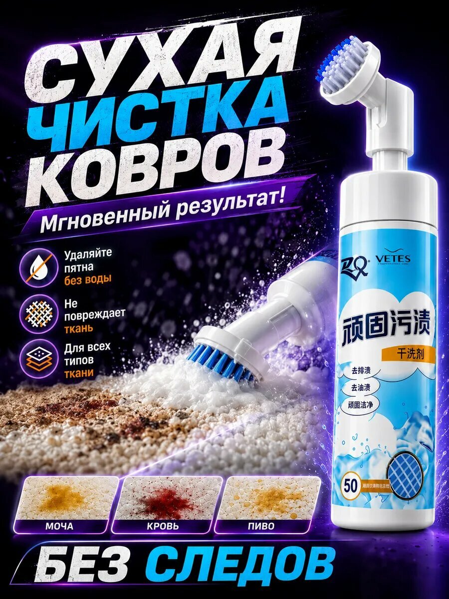 Пенный очиститель для ковров