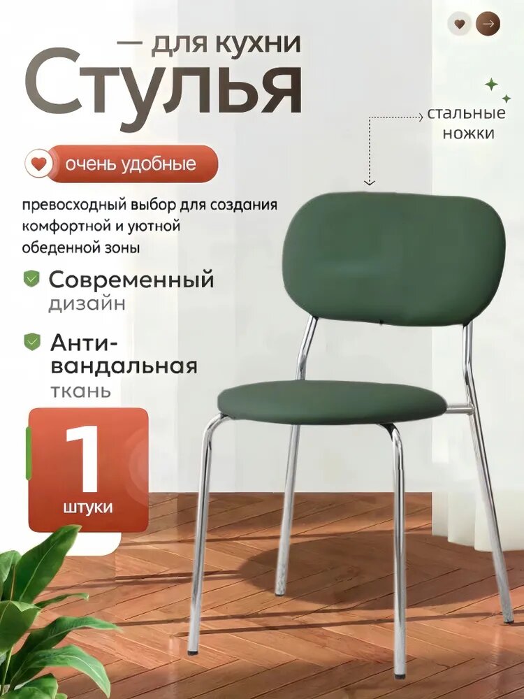 Комплект стульев для кухни, 1 шт, современные, из искусственной кожи, на стальных ножках
