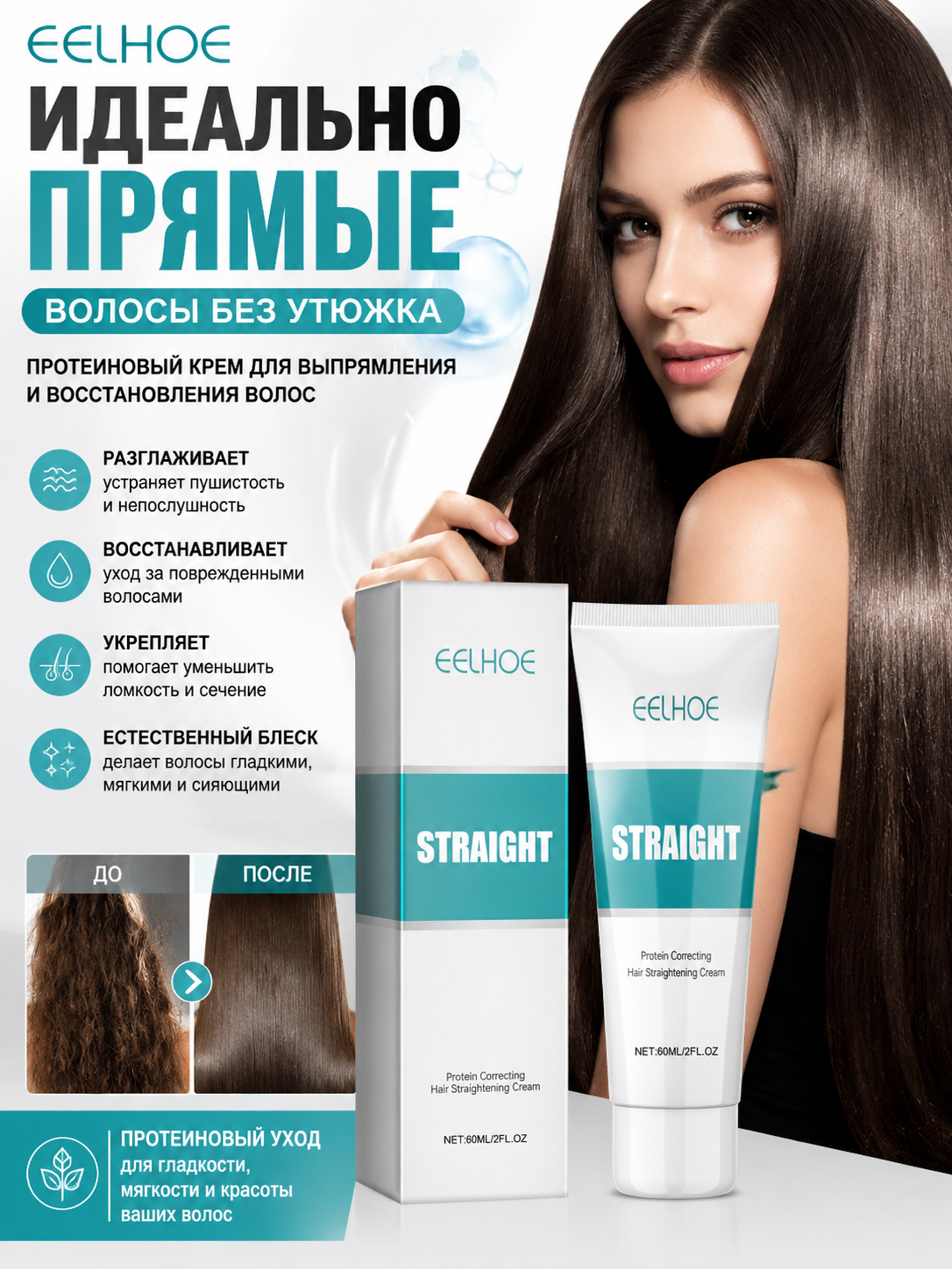 Крем для выпрямления волос EELHOE Protein Correction восстанавливает вьющиеся и секущиеся поврежденные волосы, 60 мл