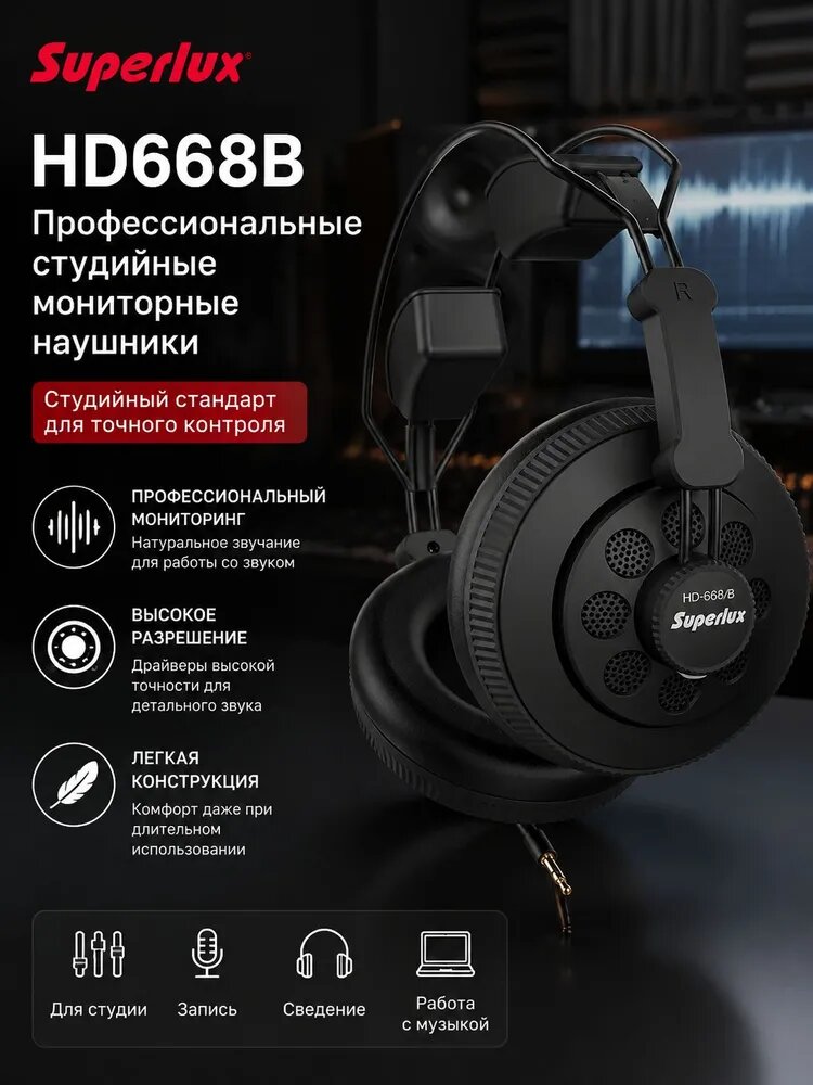 Superlux HD668B Наушники проводные, 3.5 мм, 6.3 мм, черный
