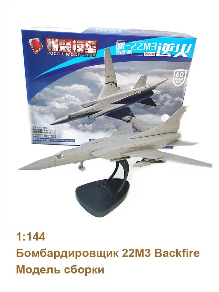 4D сборный самолет, СНГ военная модель бомбардировщика Backfire 22M3 1:144, простые и быстрые в сборке украшения, детские развивающие игрушки в подарок