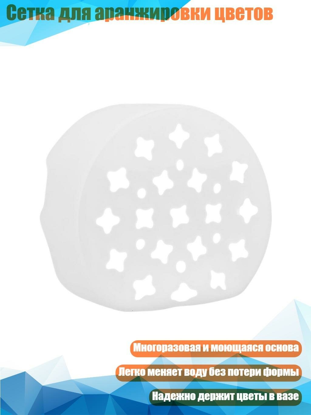 Сетка для аранжировки цветов, 1P