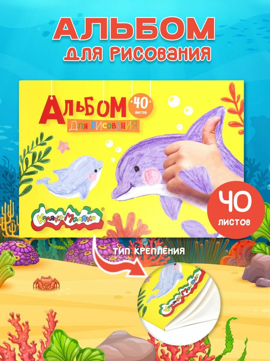 Каляка-Маляка Альбом A4 1 шт, листов: 40