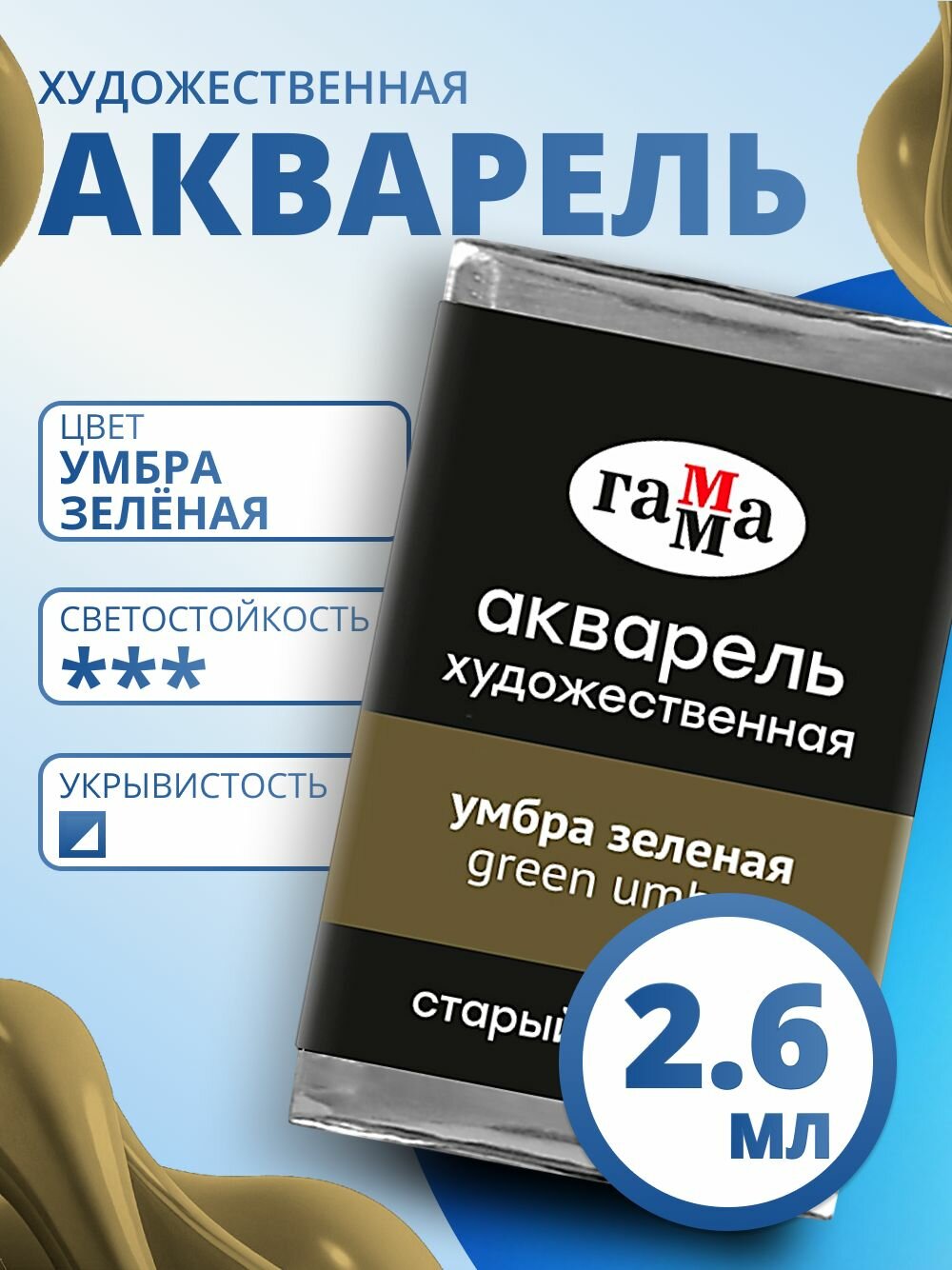 Акварель художественная Гамма "Старый Мастер" умбра зеленая, 2,6мл, кювета (200521652)