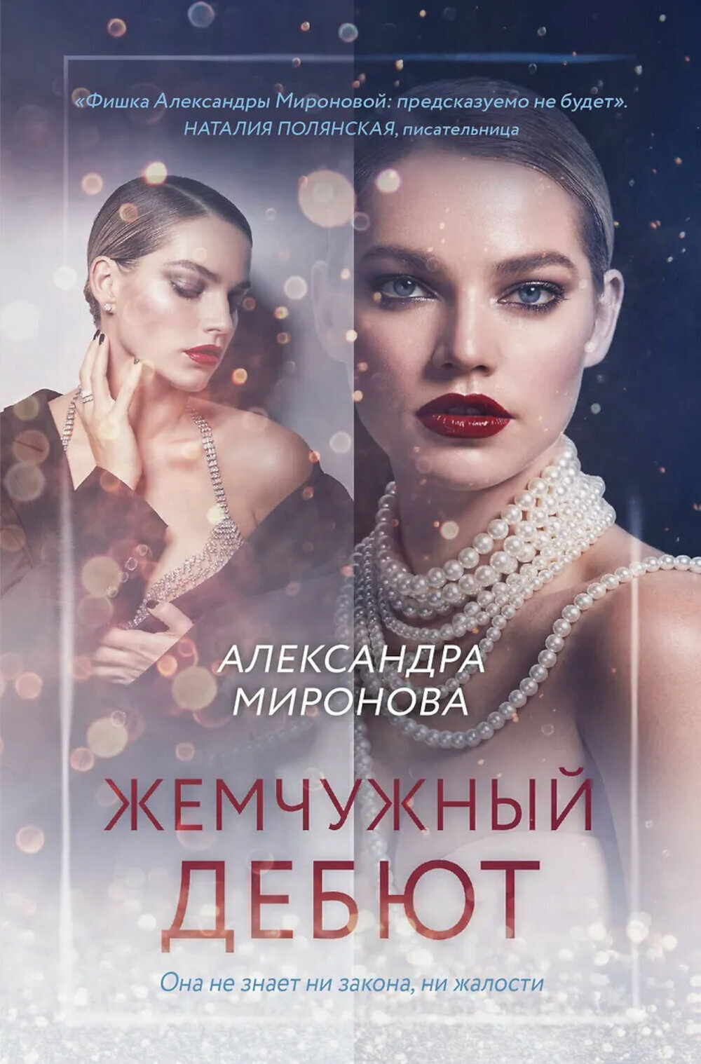 Жемчужный дебют. Миронова А. В.