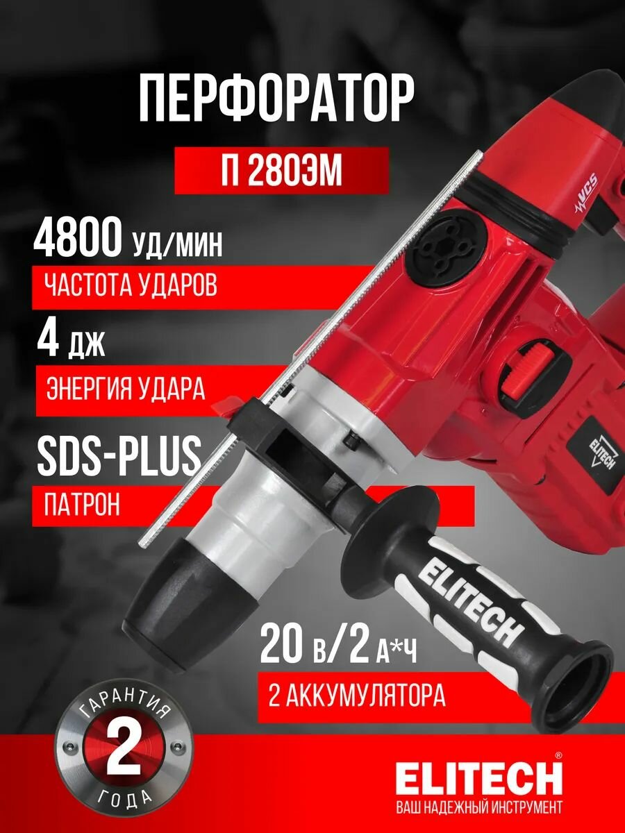 Перфоратор электрический ELITECH П 280ЭМ 1000 Вт, 4 Дж, кейс