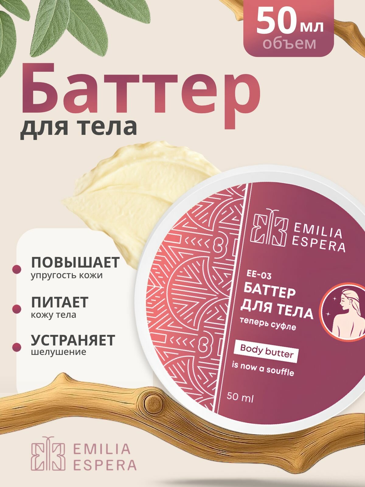 Emilia Espera Баттер для тела, твердое масло для улучшения кровообращения 60мл, Ли Вест, EE-03