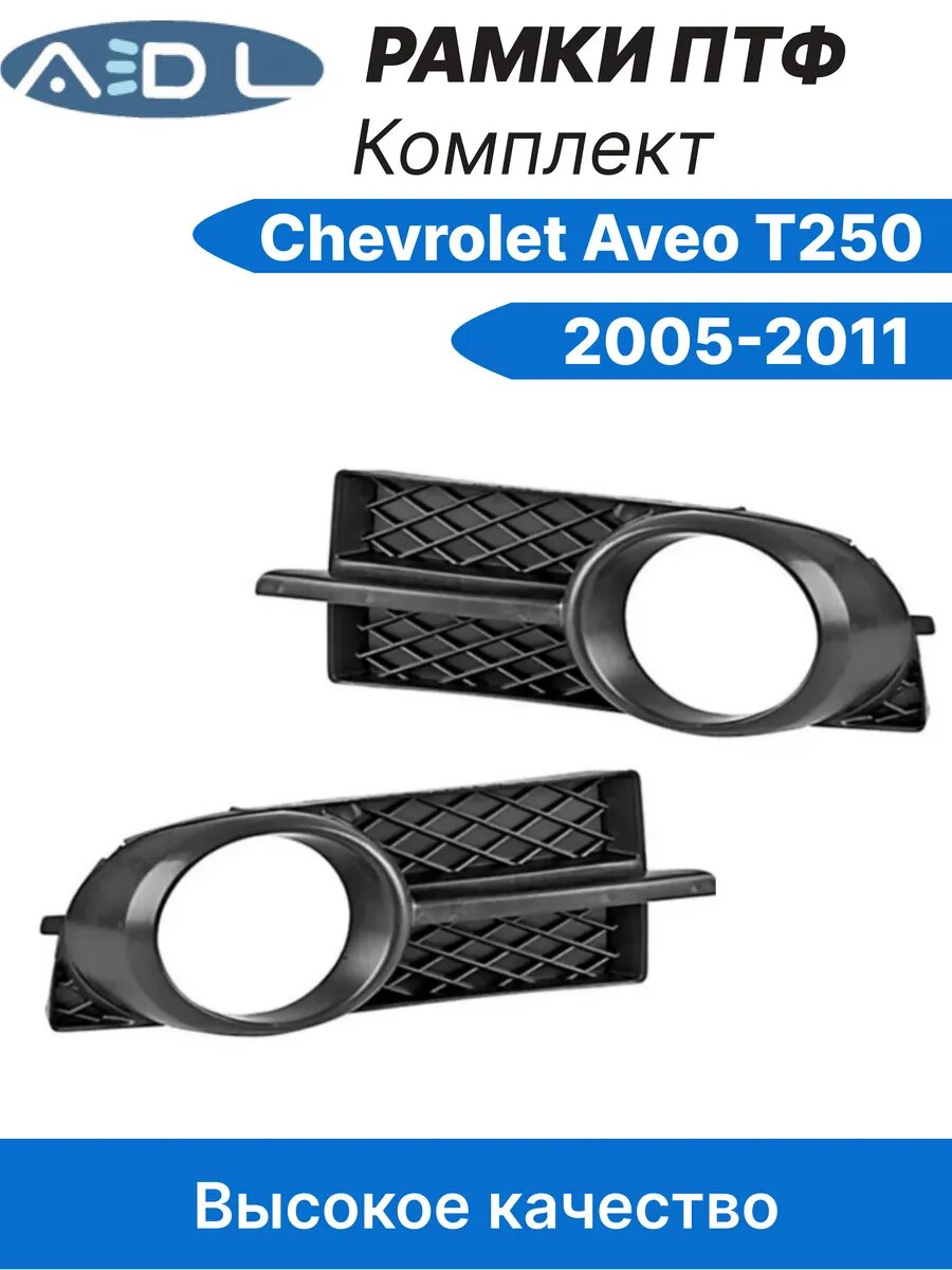 Рамки ПТФ Авео т250 2005-2011 черные комплект 2 шт.