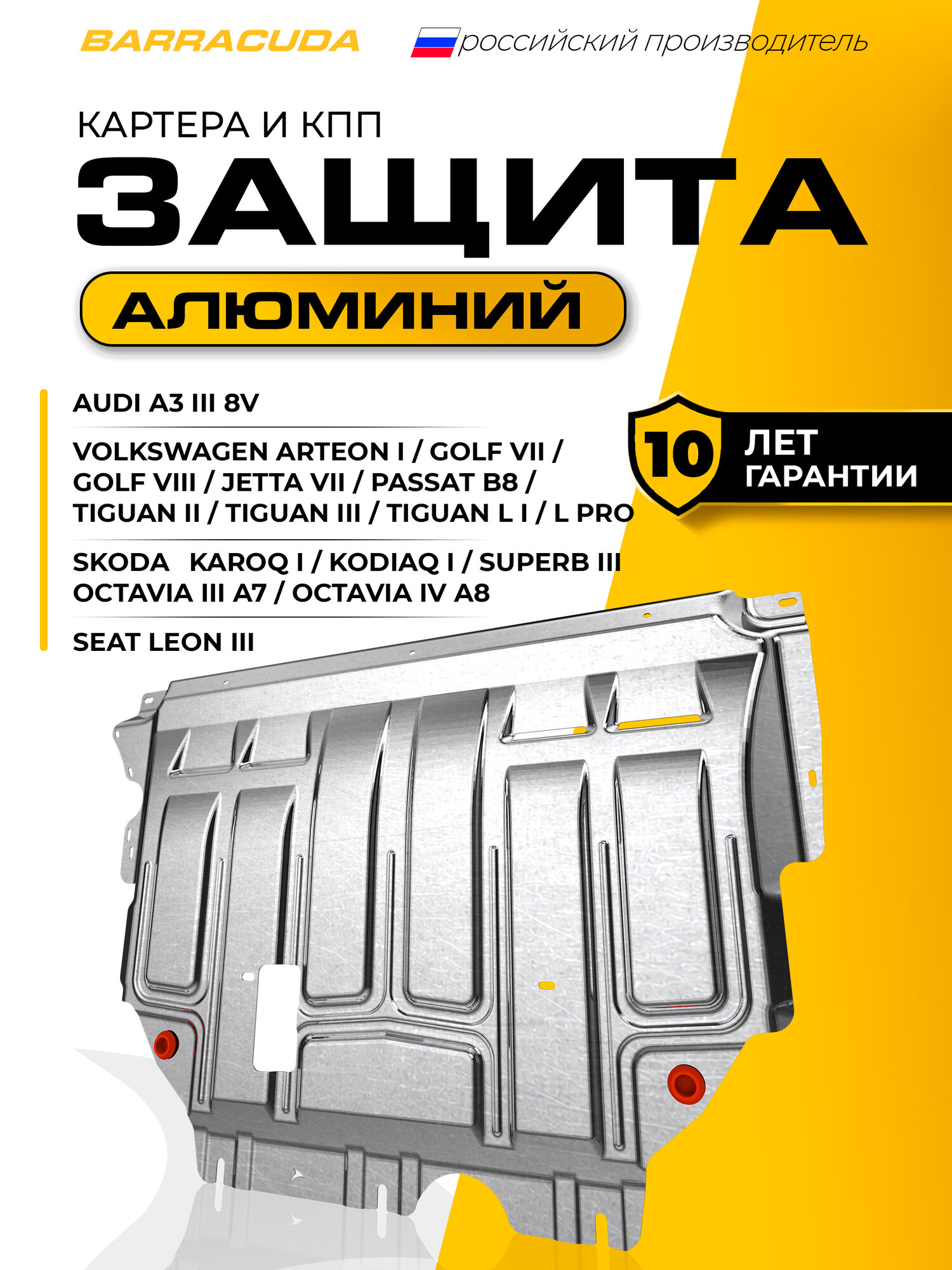 Защита картера и КПП для Skoda Kodiaq/Octavia A7, A8/Superb/Karoq/Volkswagen Golf/Jetta/Passat B8/Tiguan