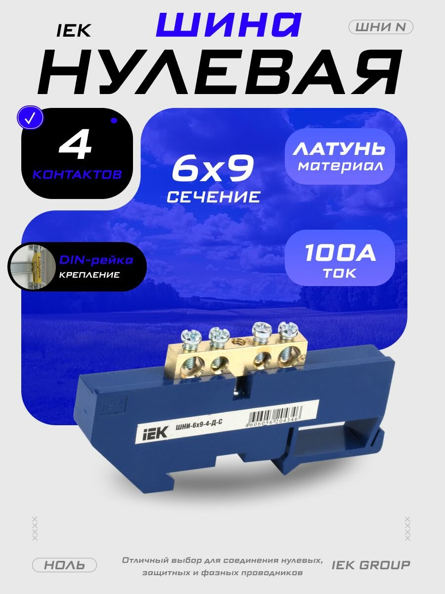 Шина нулевая N "ноль" на дин рейку 6х9 4 отверстия IEK