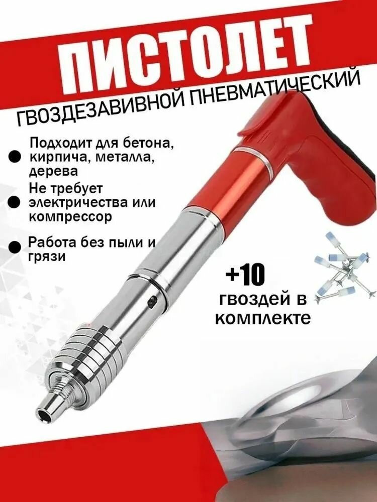 Пневматический гвоздезабивной пистолет красного цвета универсальный для металла, бетона и толстых деревянных панелей