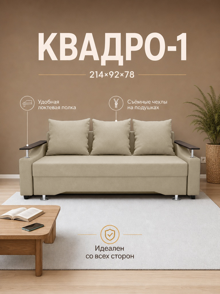 Диван кровать Квадро-1, бежевый