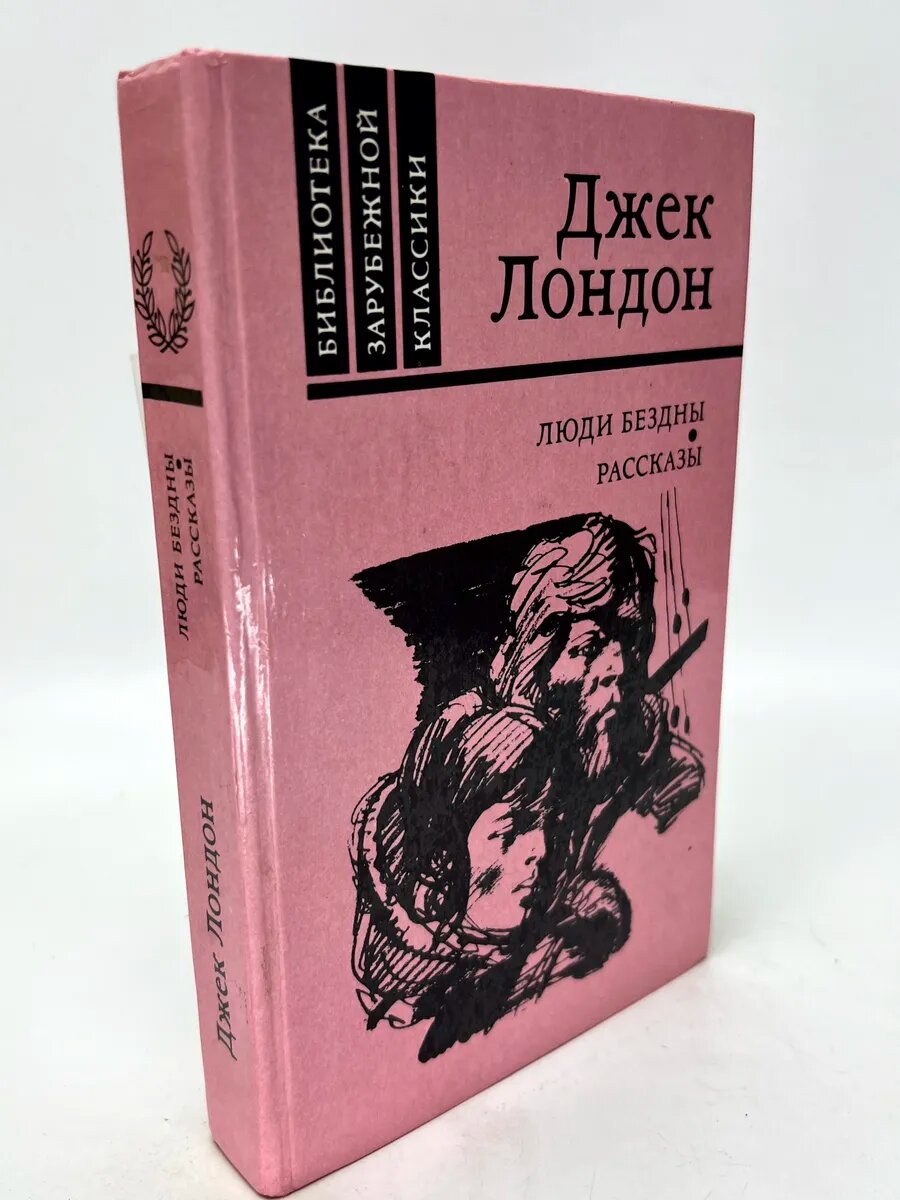 Джек Лондон. Люди бездны. Рассказы