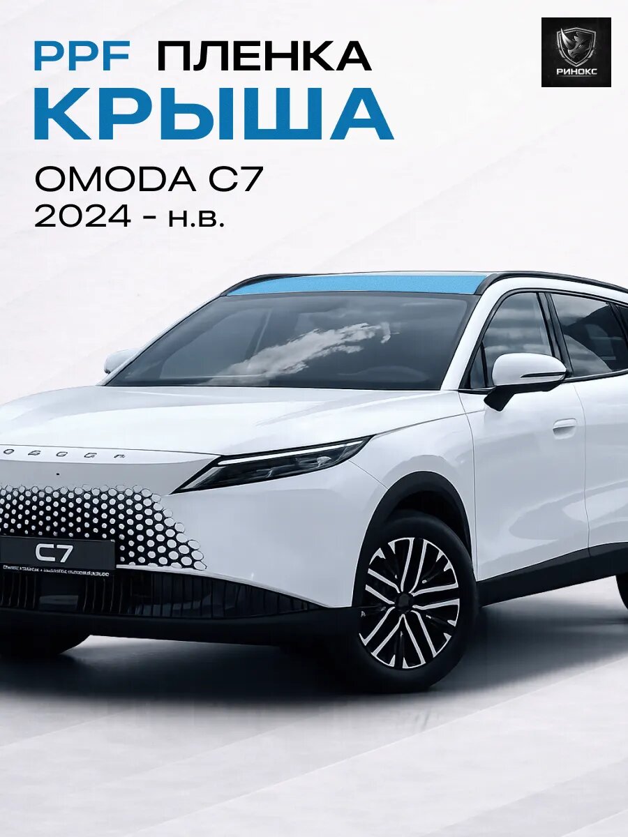 Антигравийная, защитная пленка (PPF) лекала на переднюю часть крыши Omoda C7 2024 - н. в, полиуретан, бронепленка