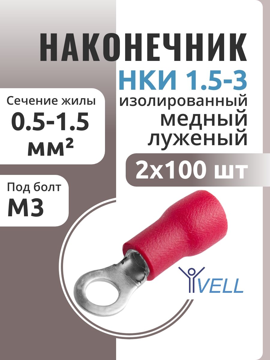 Набор Наконечник кабельный кольцевой изолированный Vell, НКИ 1,5-3, 100 шт {VLnki-1.5-3(100)} (2 шт)