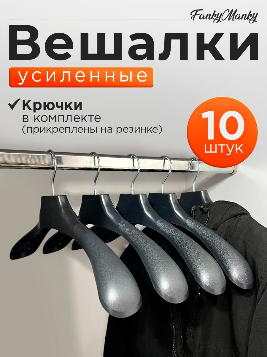 FankyManky Вешалка плечики 45 см 10 шт пластик черный для шкафа для одежды