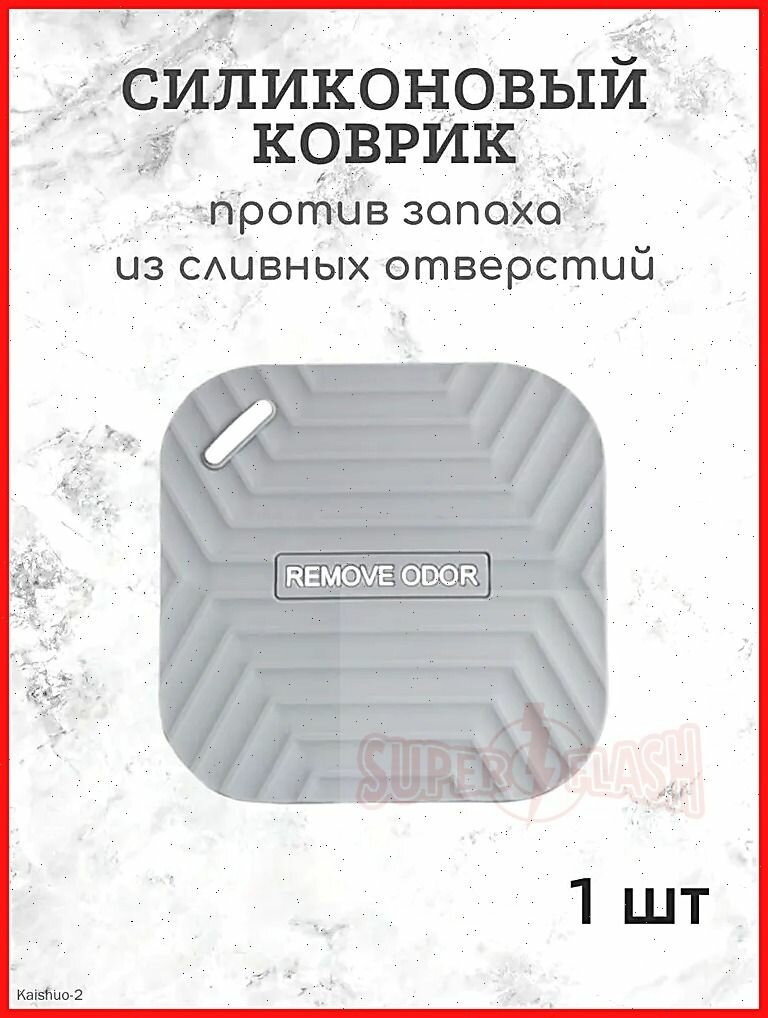 Крышка душевого слива, Пробка, коврик от запаха для душа и ванны, 15х15