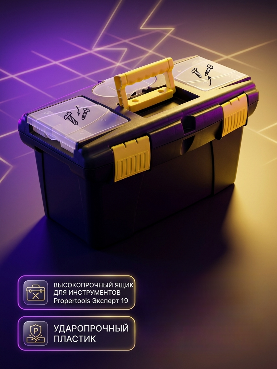 Высокопрочный ящик для инструментов Propertools "Эксперт 19" c 4 органайзерами, пластиковый, 49x27,5x24 см
