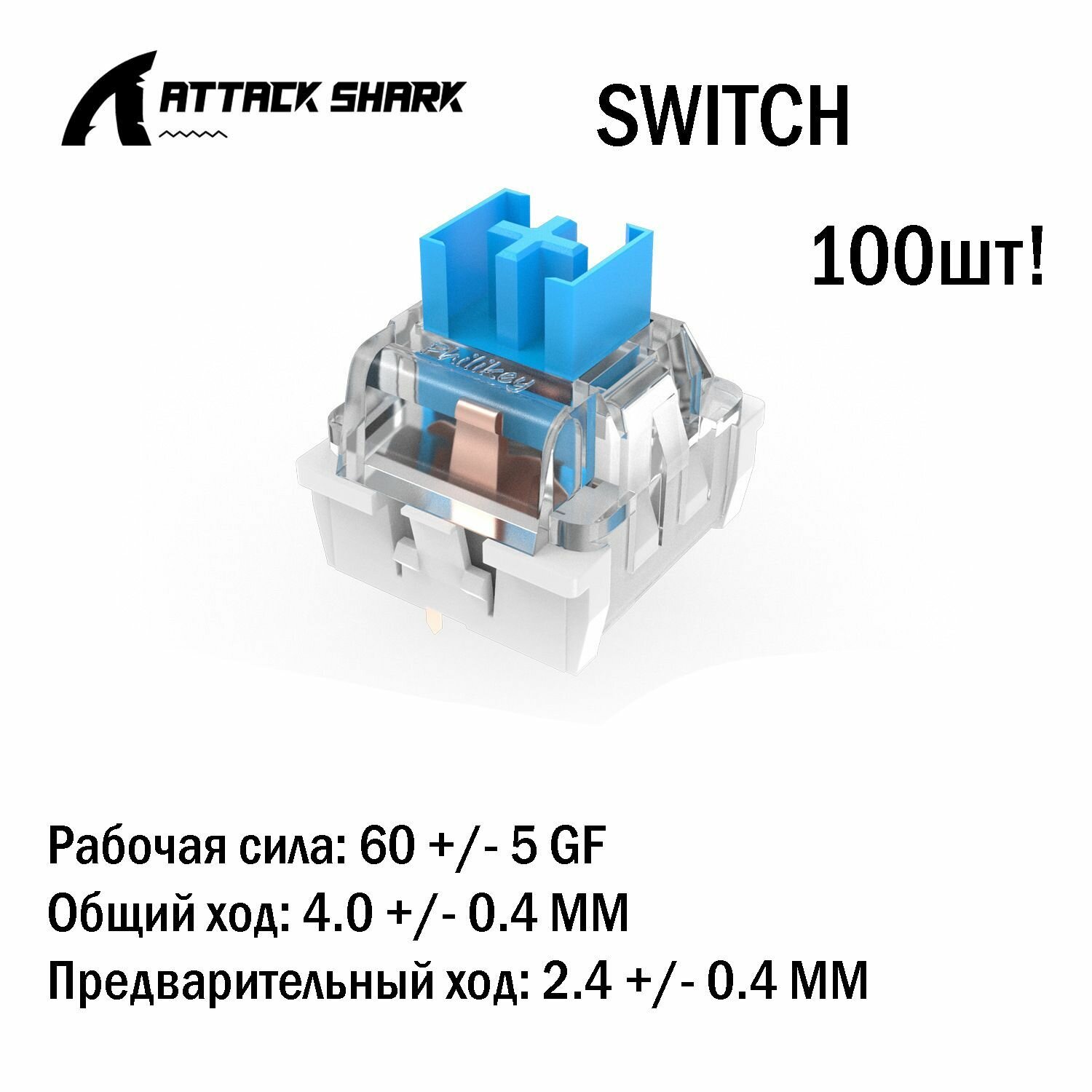 Переключатели свитчи Attack Shark для механической клавиатуры (Синий) 100шт