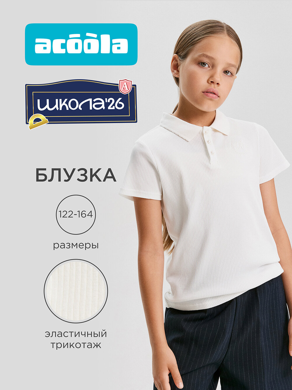 Школьная блуза Acoola