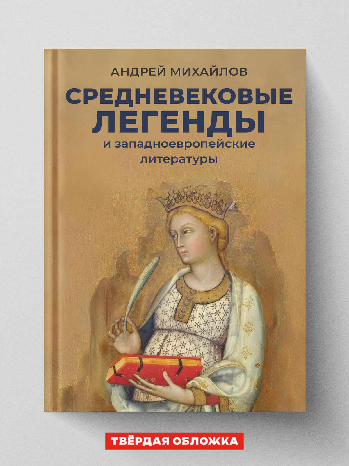 Средневековые легенды и западноевропейские литературы