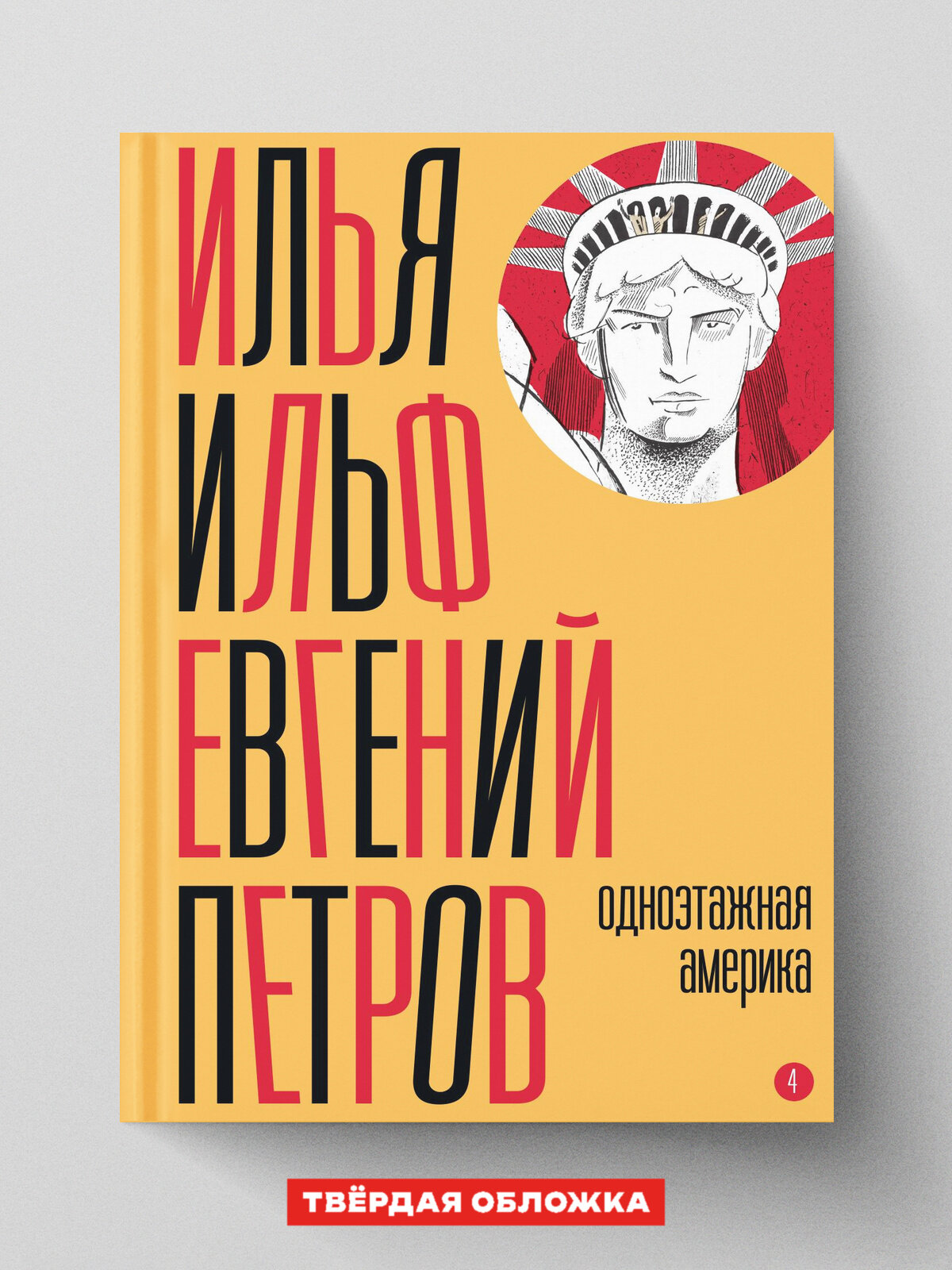 Собрание сочинений. Том 4: Одноэтажная Америка