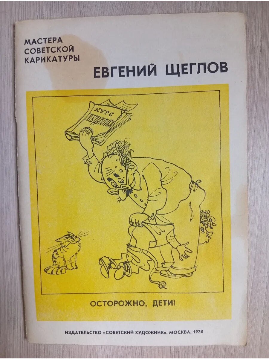 Осторожно, дети!
