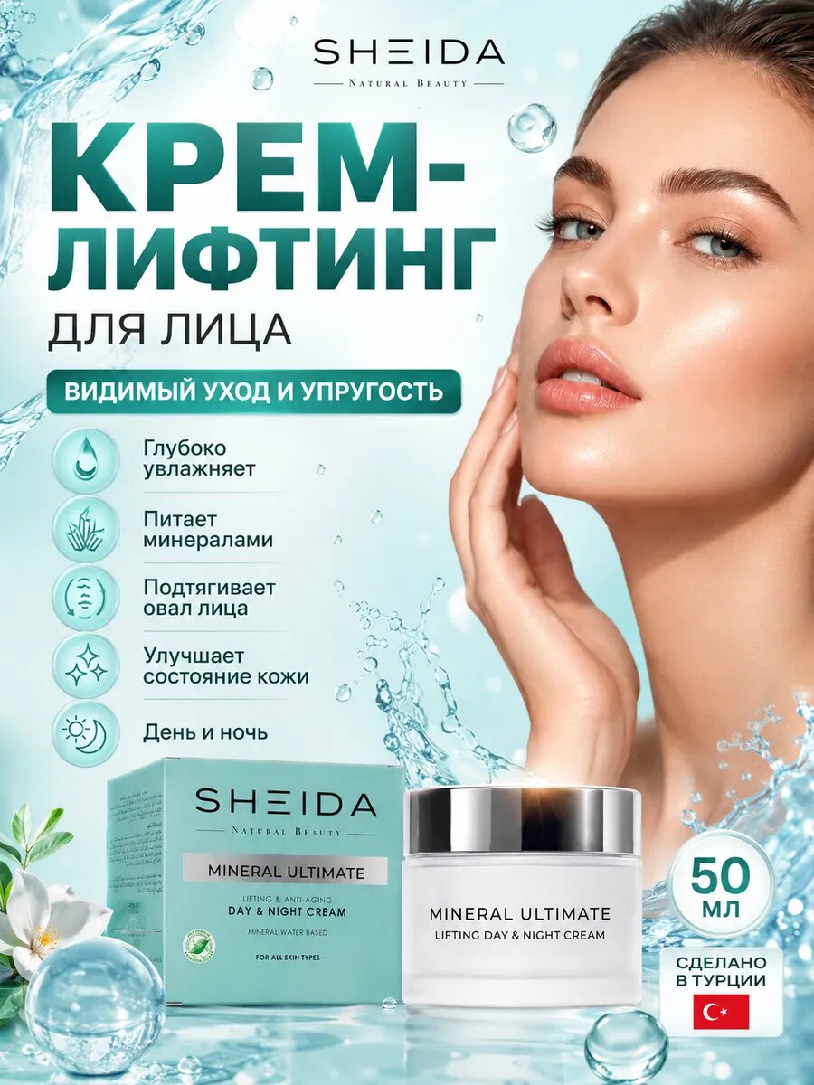 SHEIDA лифтинг крем и антивозрастной дневной и ночной, арт. 13221