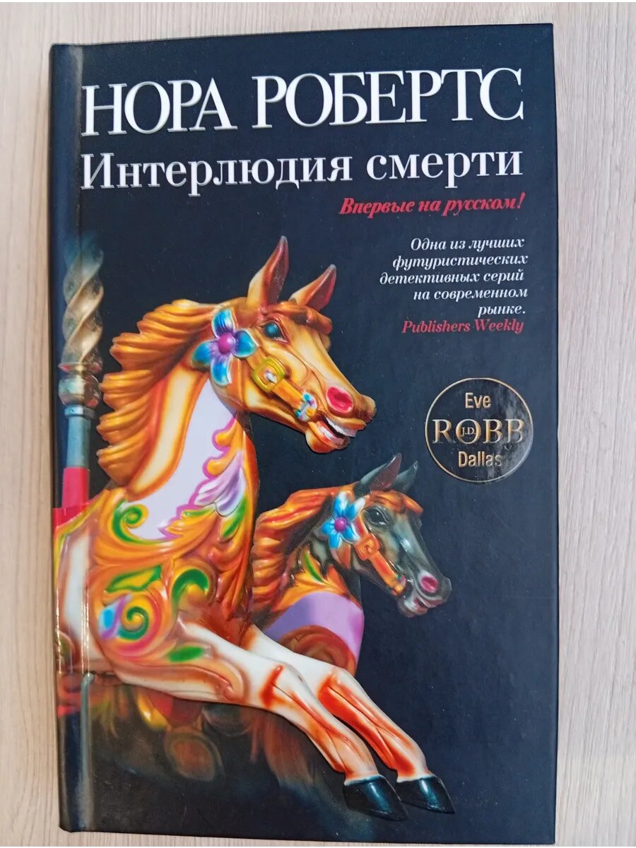 Интерлюдия смерти