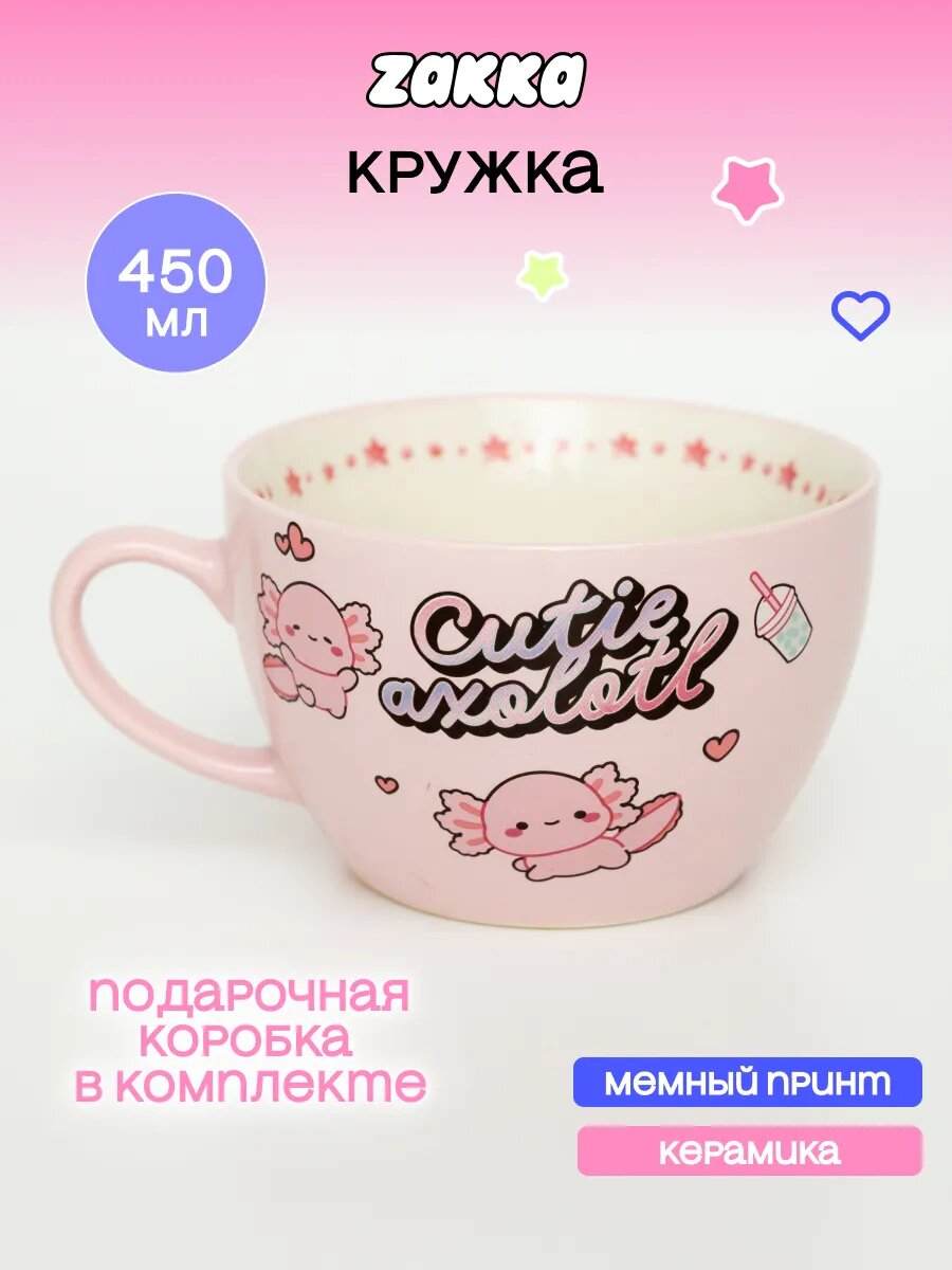 Кружка ZAKKA керамическая "Cutie axolotl", 450 мл. для чая и кофе
