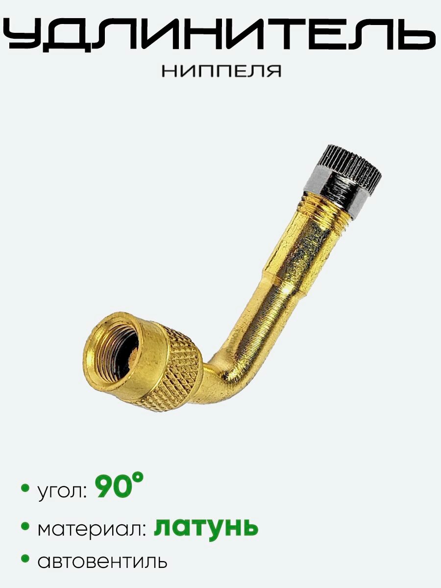 Удлинитель угловой для золотника угол 90гр