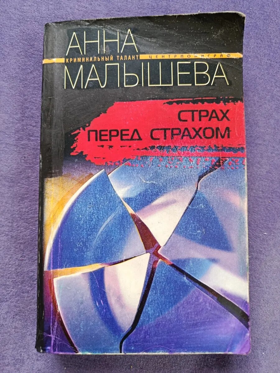 Книга Анна Малышева — Страх перед страхом