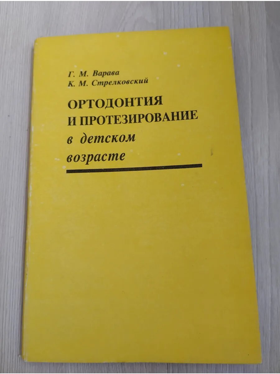 Ортодонтия и протезирование в детском возрасте. Учебное пос
