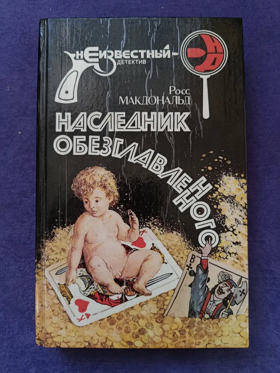 Книга Росс Макдональд — Наследник обезглавленного