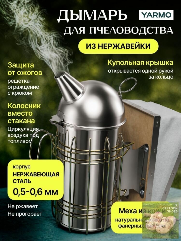Дымарь пчеловодный YARMO из нержавейки с защитой от ожогов, 0.5-0.6 мм для пчеловодства