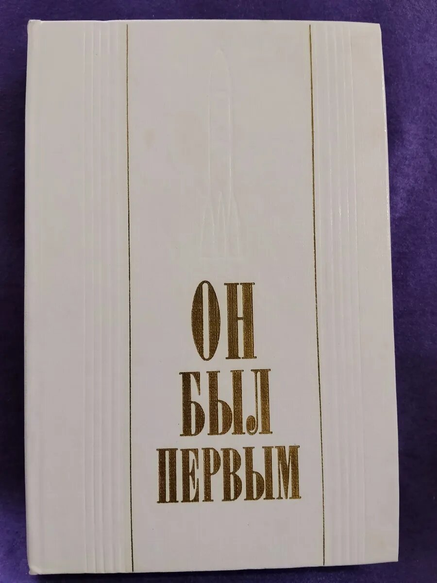 Книга " Он был первым. Записки, публицистические заметки, ."