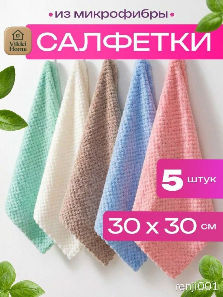 Салфетки для уборки из микрофибры Vikki Home, набор 5 шт, 30х30 см, двусторонние, для дома, тряпки