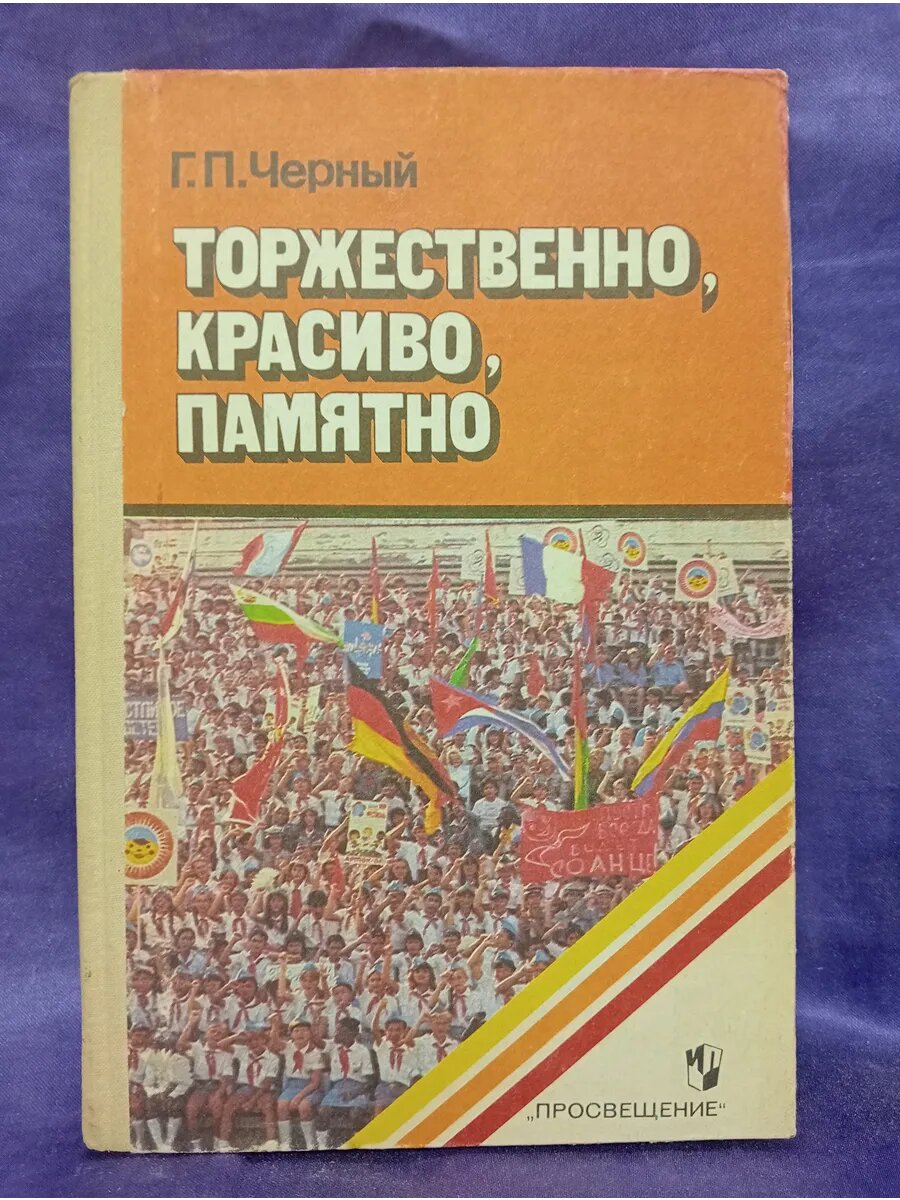 Книга Чёрный Г. П. "Торжественно, красиво, памятно. "