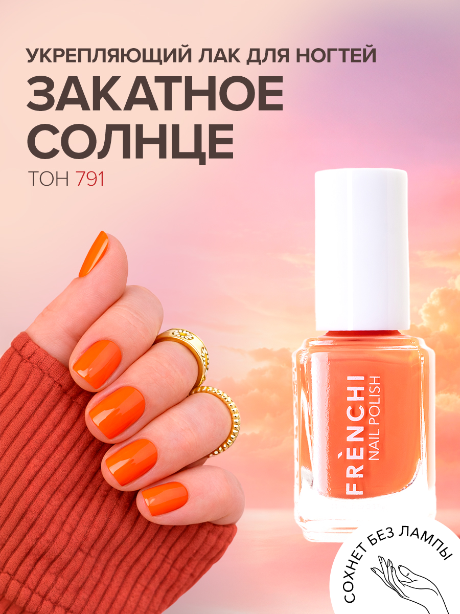Лак для ногтей Frenchi "Закатное Солнце", солнечно-желтый, УФ-фильтры