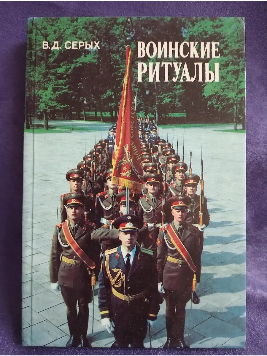 Книга В. Д. Серых " Воинские ритуалы"