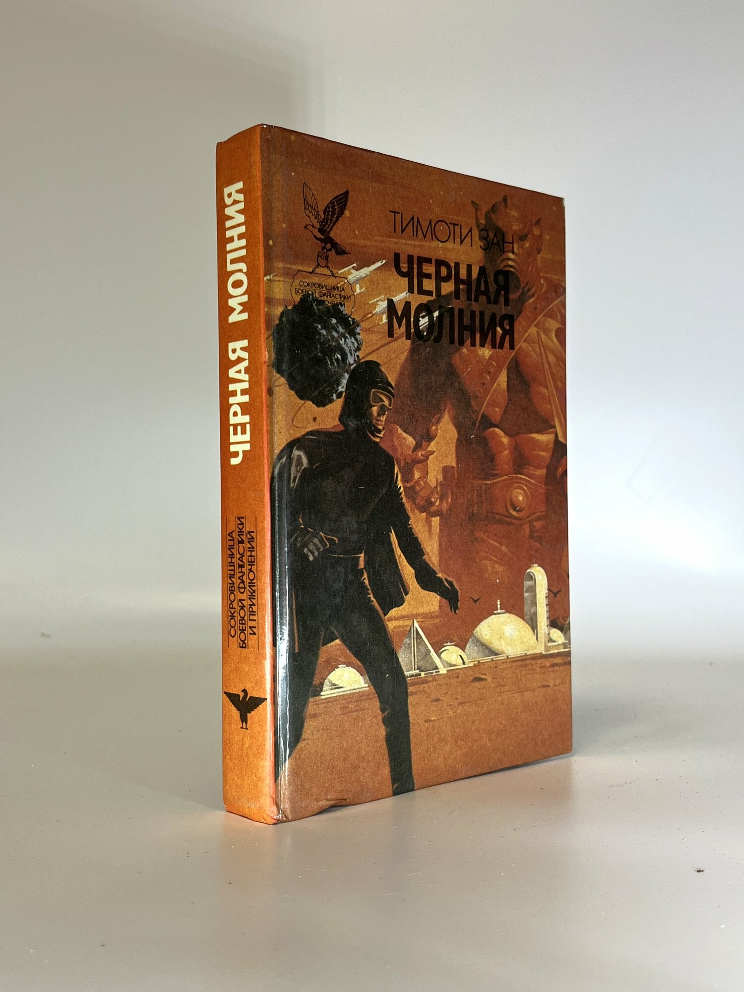 Черная молния. Тимоти Зан. Букинистическая книга в отличном состоянии.