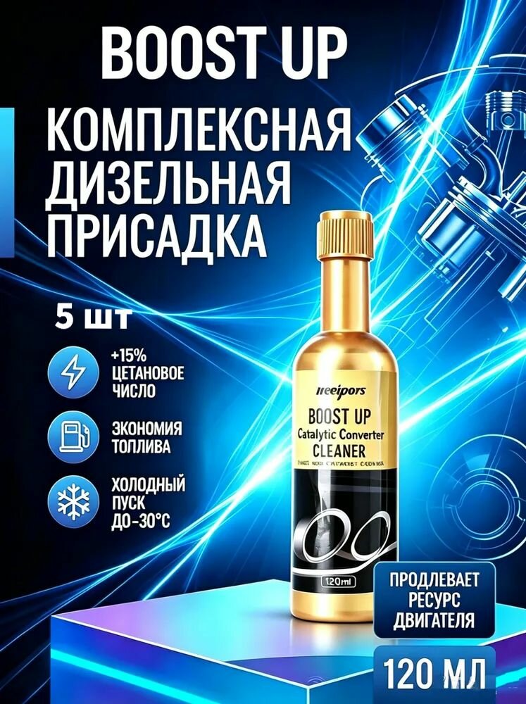 Очиститель трехкомпонентного катализатора BOOST UP 600 мл для бензиновых авто, помогает пройти техосмотр, убирает нагар, снижает расход бензина, устраняет черный дым выхлопа