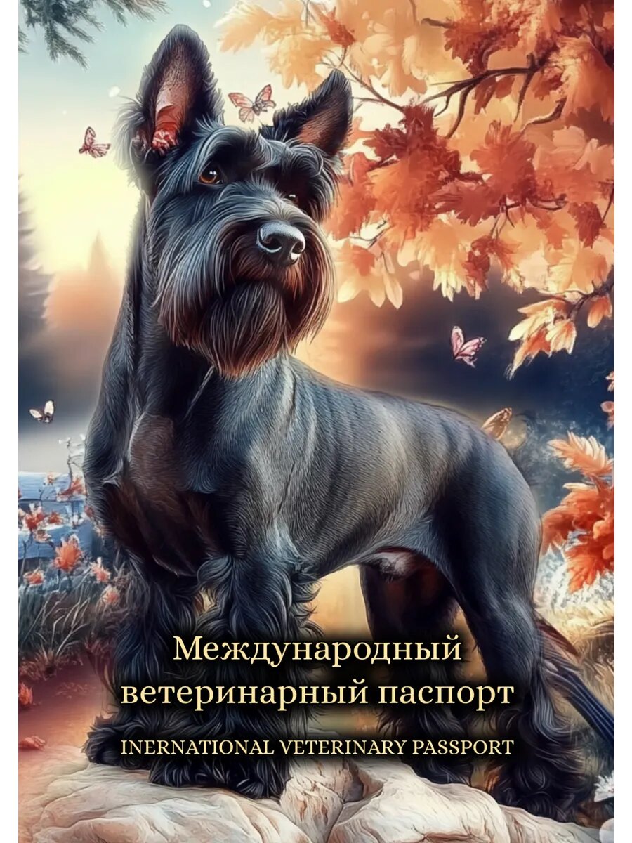Международный ветеринарный паспорт ветпаспорт ризеншнауцер
