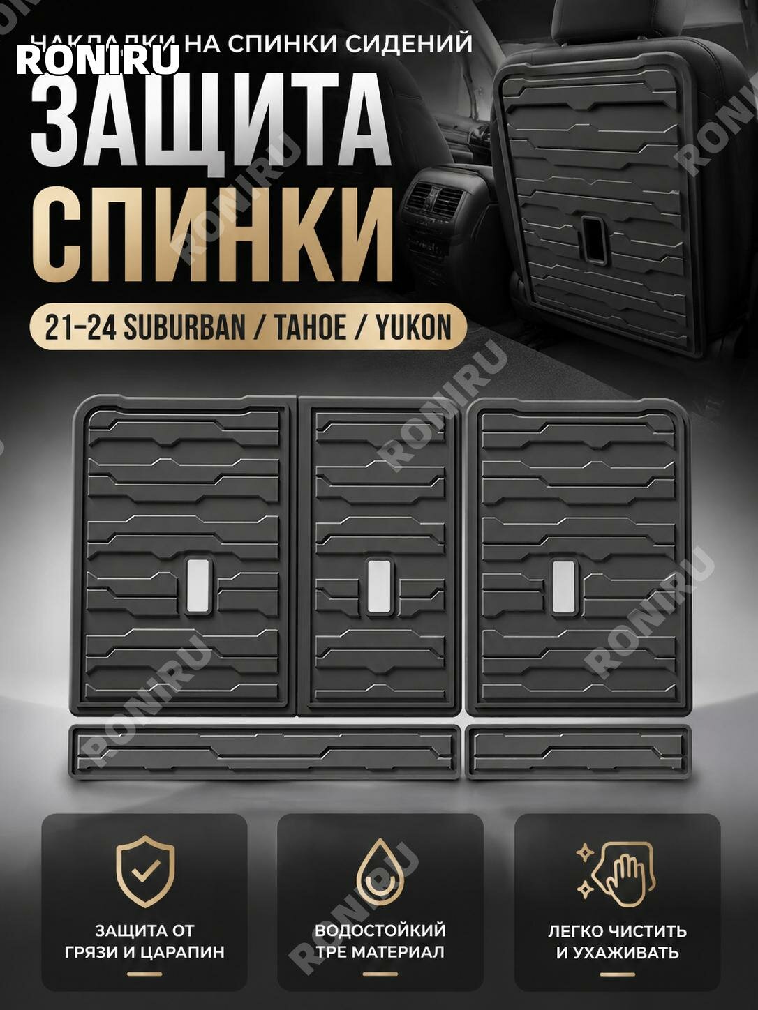 Коврик на спинку сиденья TPE для Chevrolet Tahoe, Suburban, GMC Yukon2021-2024