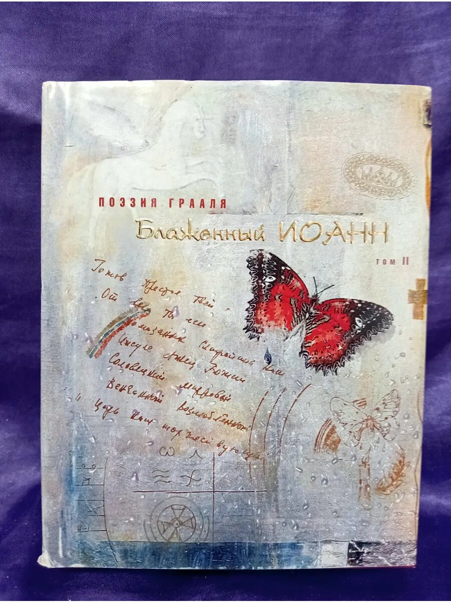 Книга Блаженный Иоанн "Поэзия Грааля" Т. 2.